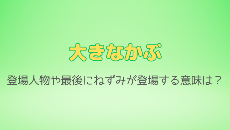 「大きなかぶ」あらすじや登場人物・最後ねずみが登場する意味も。国語教科書に長年掲載 絵本大好き